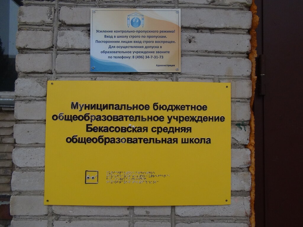Ortaokul Pos. Bekasovo shkola, Moskova ve Moskovskaya oblastı, foto
