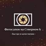 Фотосалон на Северном 6 (No:6, mikrorayon Severny), fotoğraf hizmetleri  Stariy Oskol'dan