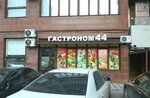 Гастроном 44 (Akhmata-Hadji Kadyrova Street No:44), market  Makhachkala'dan