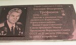 Герою Советского Союза Е. Ф. Трофимову (ulitsa Shevchenko No:16, selo Karatuzskoye), anıt levhası, anıt taş  Krasnoyarski krayından