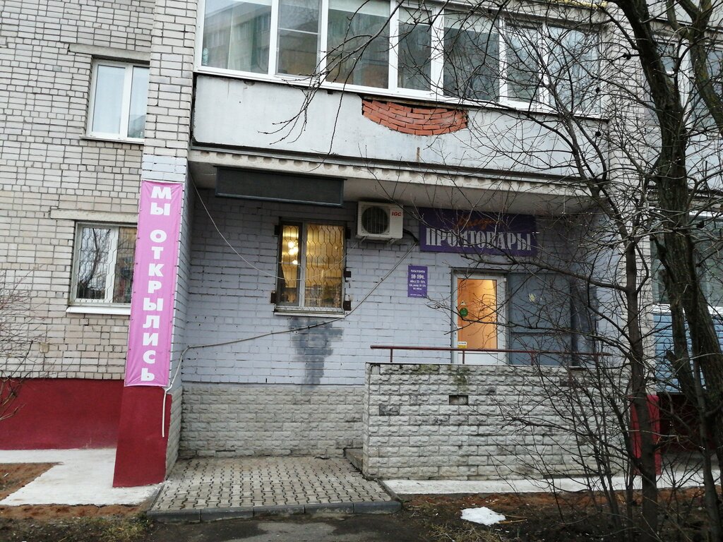 Mini-market Промтовары, Vologda, foto