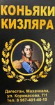 Kizlyar cognacs (Korkmasova Street No:7), şarap ve içki toptan satışları  Makhachkala'dan