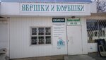 Вершки и Корешки (улица Павла Силаева No:8), tohum satan yerler  Sevastopol'dan