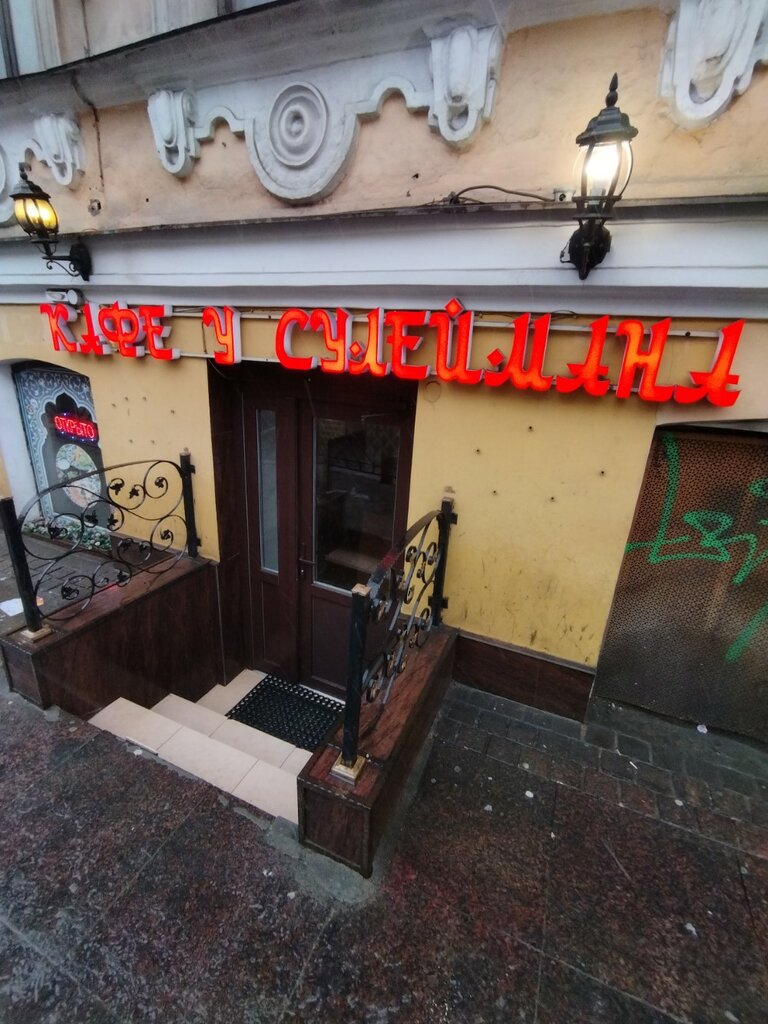 Kafe Кафе у Сулеймана, Saint‑Petersburg, foto