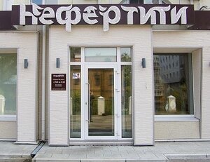 Nefertiti (Kalinina Street No:71А), kozmetoloji, kozmetik salonları  Habarovsk'tan