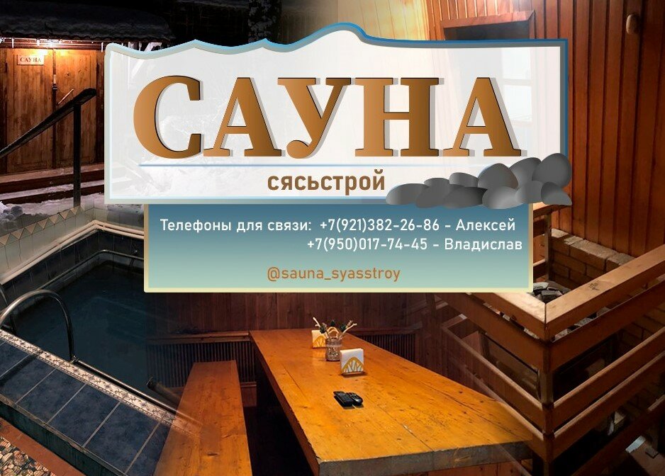 Saunalar Сауна, Syasstroy, foto