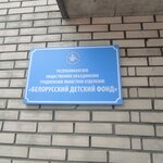 Belorussky Detsky Fond Roo Grodnenskoye Oblastnoye otdeleniye (Urubliewskaga Street No:7), sivil toplum kuruluşları  Grodno'dan