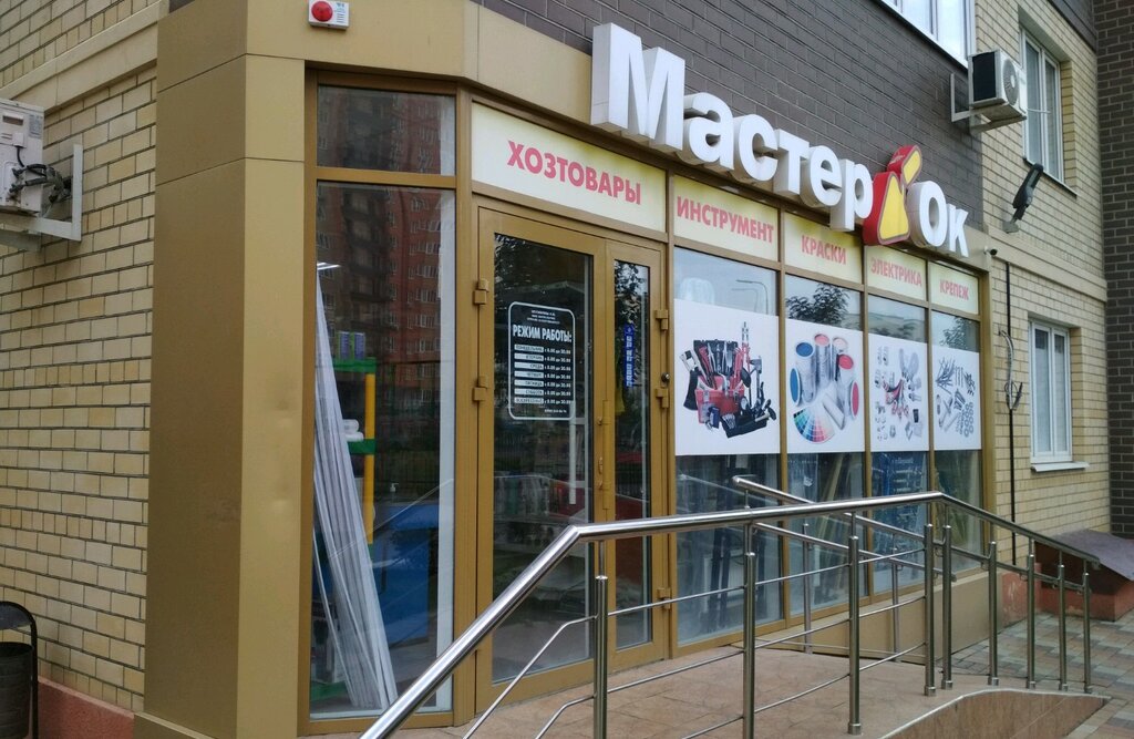 Yapı mağazası МастерОК, Krasnodar, foto