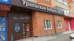 Ural'skaya fabrika myasa (40 Let Pobedy Street No:3), kasap, şarküteri  Çeliabinsk'ten