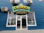 Хадыжи плюс (Starokubanskaya ulitsa No:2/23к2), bira dükkanı  Krasnodar'dan