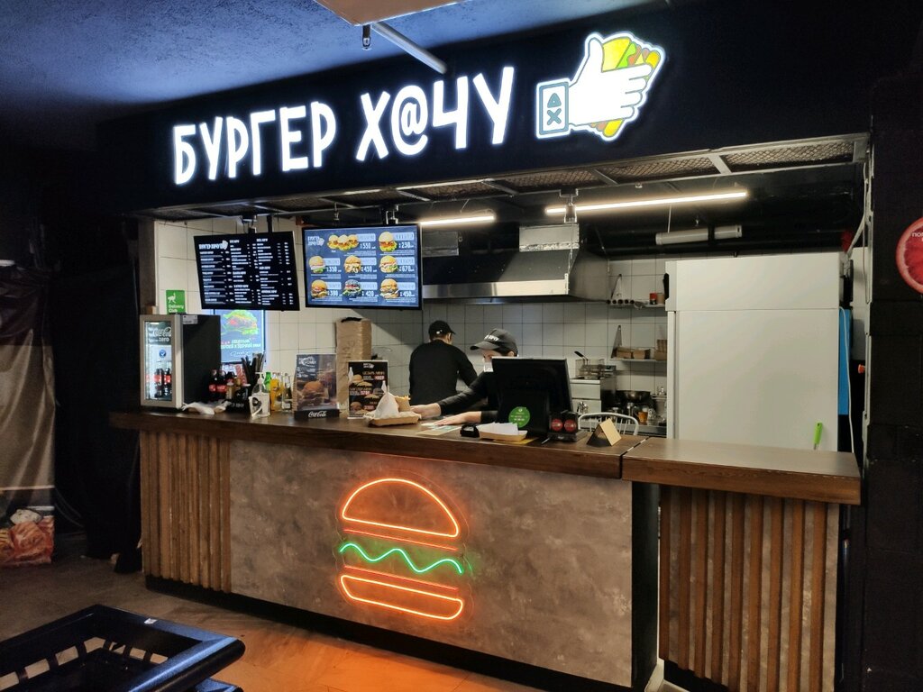 Fast food Бургер Х@чу, Moskova, foto