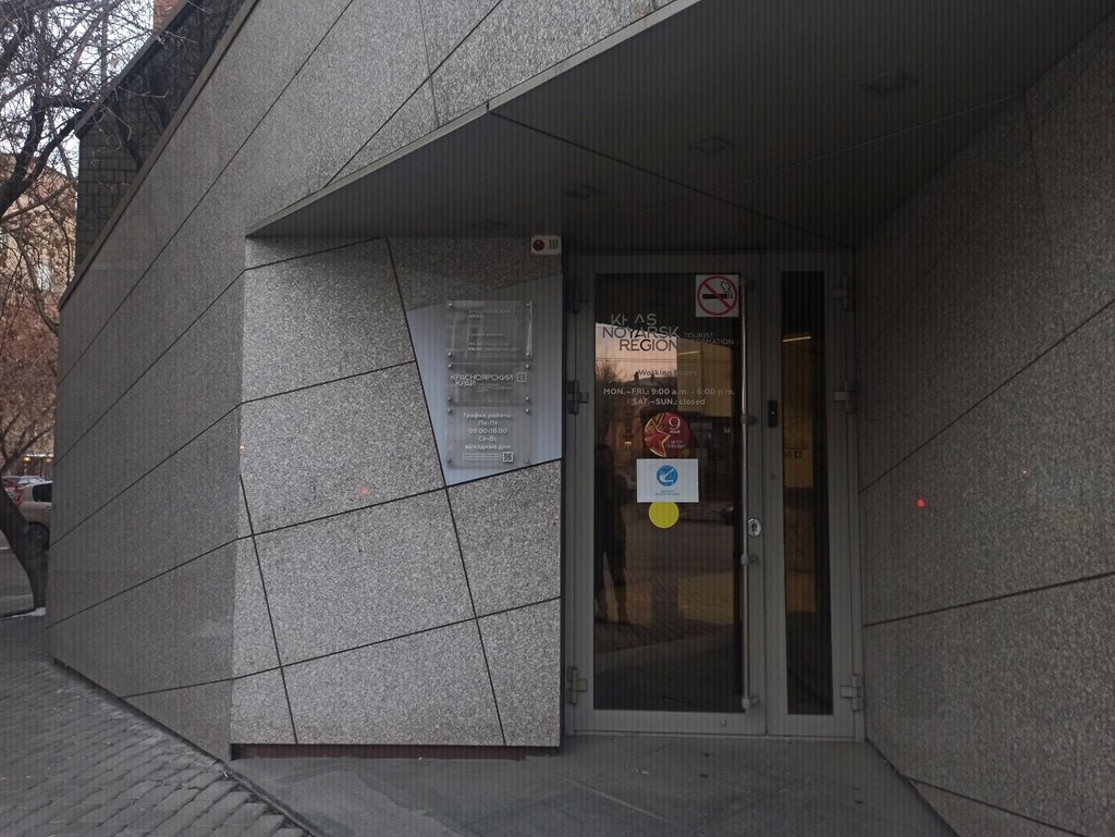 Turizm danışma büroları Туристский информационный центр Красноярского края, Krasnoyarsk, foto