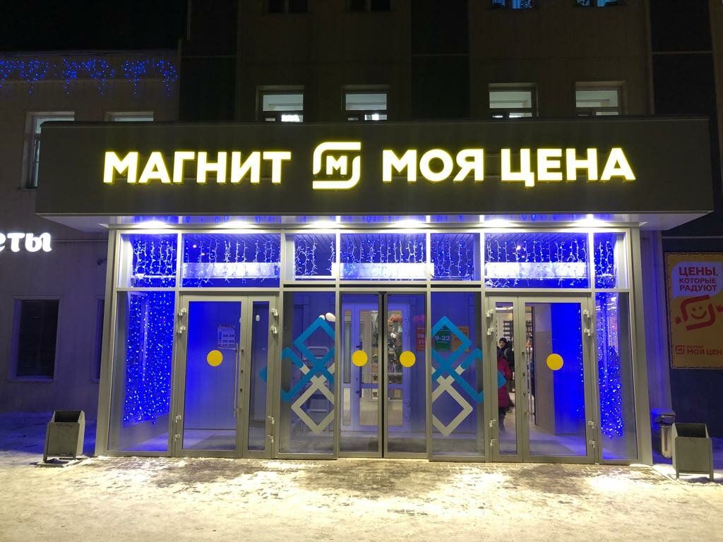 Market Magnit Moya Tsena, Syktivkar, foto