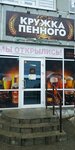 Кружка пенного (50 Let Oktyabrya Street No:100А), bar  Kursk'tan