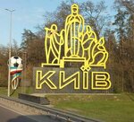 Kyiv (Kyiv, Brest-Lytovske Highway), giriş işareti  Kiev'den