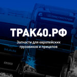 Trak40. Rf (Aeroportovskiy Lane No:49с1А), otomobil yedek parçaları  Kaluga'dan