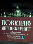 Покупаю антиквариат (Bolshaya Oktyabrskaya Street No:29А), antikacı dükkanları  Yaroslavl'dan