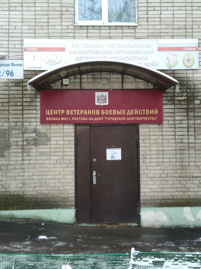 Sivil toplum kuruluşları Mau Gdt Tsentr veteranov boyevykh deystvy, Rostov‑na‑Donu, foto