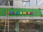 Цветы и Шары (Molodtsova Street No:2к4), çiçekçiler  Moskova'dan