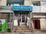 Arailym (No:57А, 10th microdistrict), market  Almatı'dan