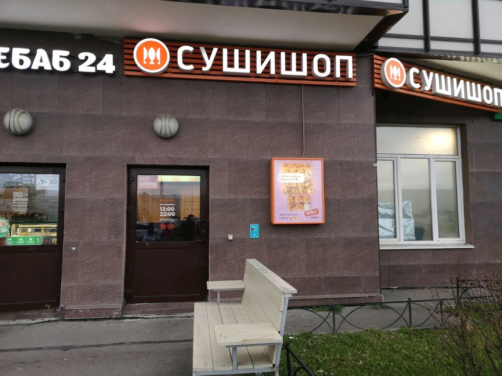Kafe Sushishop, Kudrovo, foto
