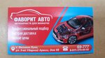 Favorit Auto (3rd Udarnoy Armii Street No:68), otomobil yedek parçaları  Velikie Luky'den