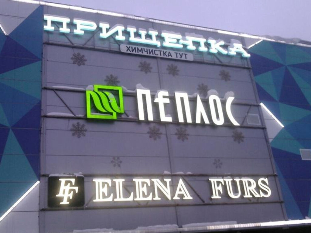 Kuru temizlemeciler Prishchepka, Surgut, foto