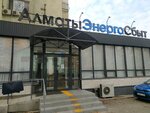 АлматыЭнергоСбыт (Aiteke Bi Street No:172), enerji firmaları  Almatı'dan