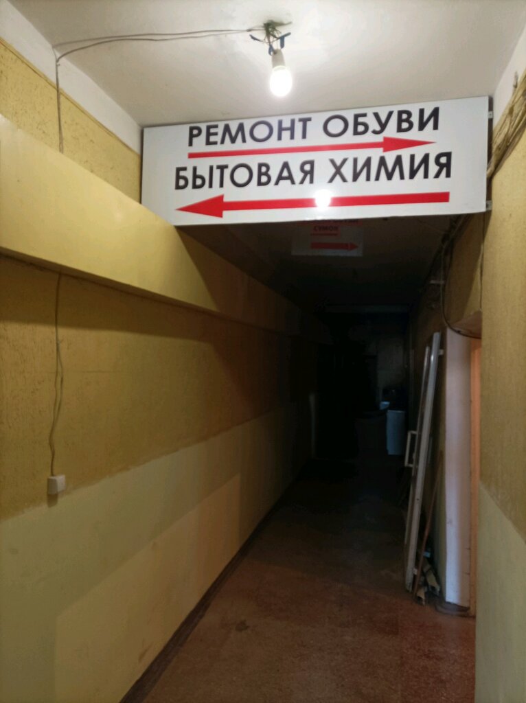 Ayakkabı tamiri Ремонт обуви и сумок, Simferopol (Akmescit), foto
