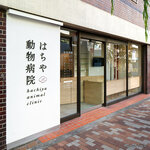 はちや動物病院 (Tokyo Metropolis, Special Ward Nakano), veteriner klinikleri  Tokyo'dan