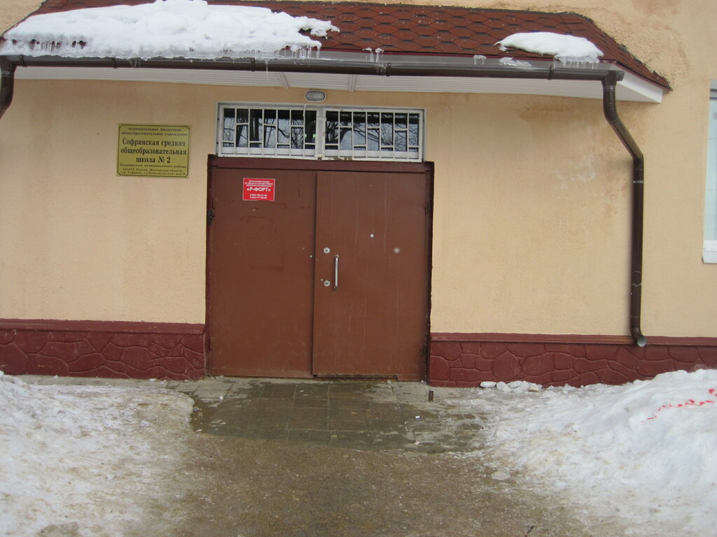 Ortaokul Pos. Sofrino shkola № 2 nachalnaya, Moskova ve Moskovskaya oblastı, foto