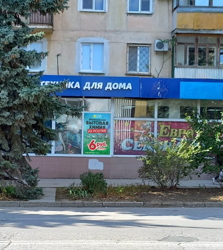 Ev temizlik ürünleri Чистота Сибири, Yevpatorya, foto