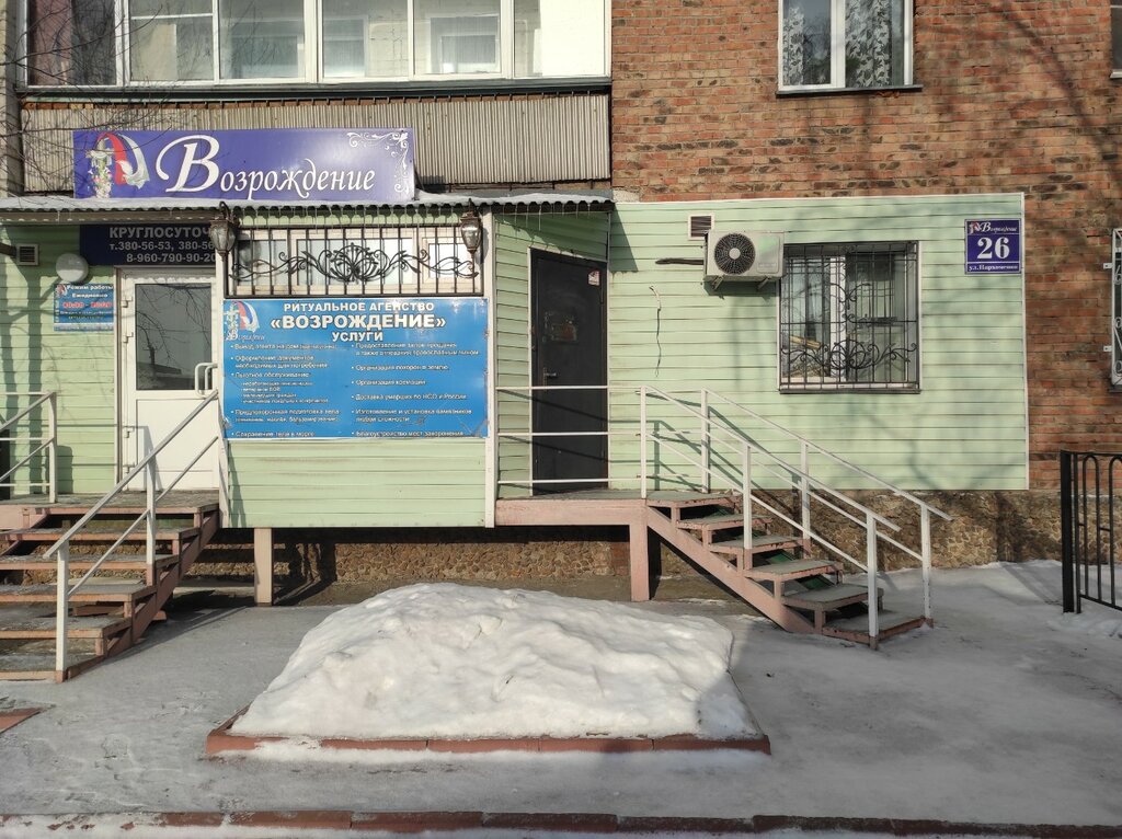 Cenaze hizmetleri Возрождение, Novosibirsk, foto