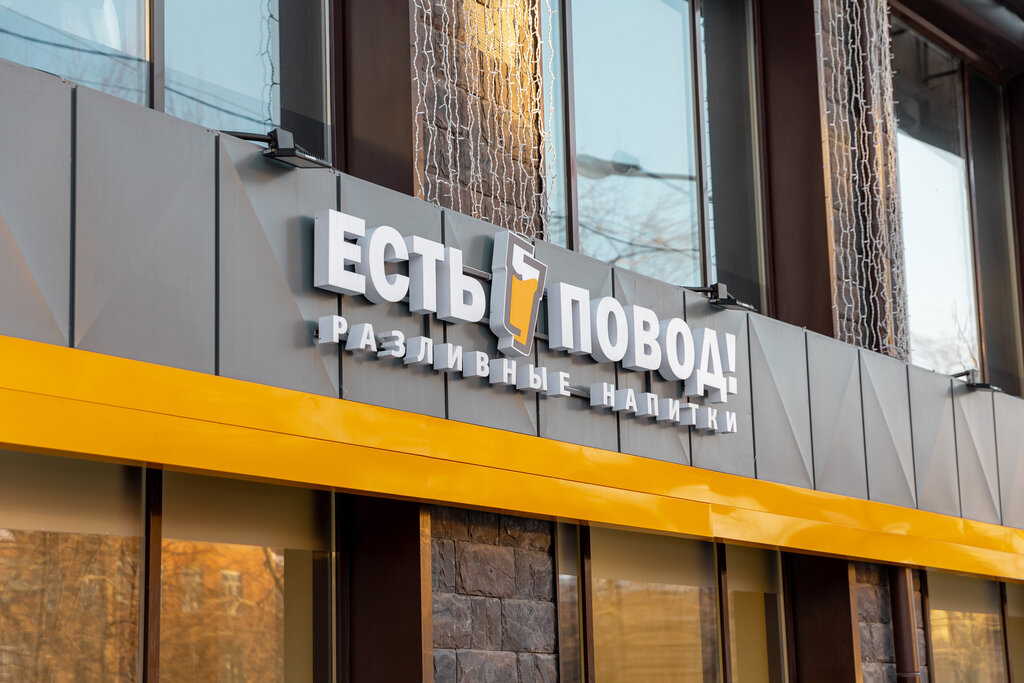 Bira dükkanı Есть повод!, Tomsk, foto