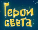 Heroes of light (ulitsa Rabochego Shtaba No:30А/1), çocuk oyunları ve oyuncakları  Irkutsk'tan