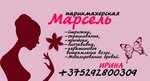 Марсель (Lienina Square No:1), kuaförler  Mosti'den