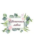 Цветочная лавка (ulitsa Pavlova No:10), çiçekçiler  Mirny'den