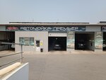 Премьер (улица Маковского No:93), oto yıkama  Vladivostok'tan