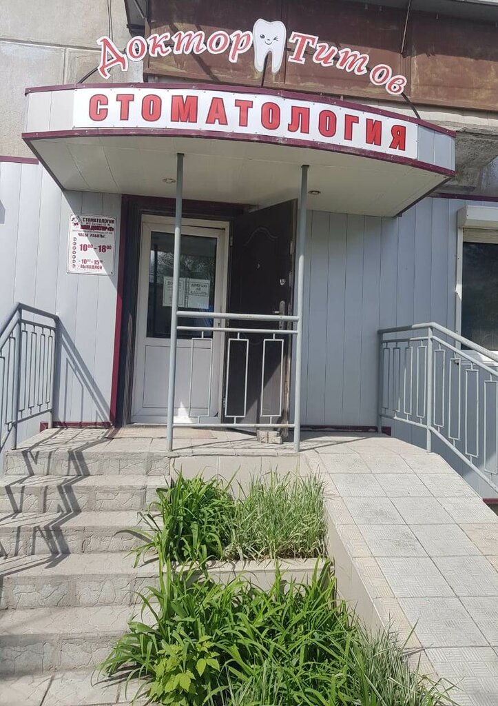 Özel ağız ve diş sağlığı klinikleri ve muayenehaneleri Dr. Titov, Kartaly, foto