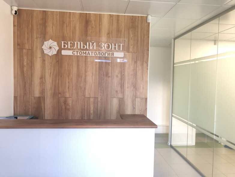 Özel ağız ve diş sağlığı klinikleri ve muayenehaneleri Белый зонт, Irkutsk, foto
