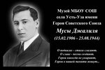 Герою Советского Союза Мусе Джалилю (ulitsa imeni A.Zh. Bogdanova No:1Д, Ust-Uza Village), anıt levhası, anıt taş  Penzenskaya oblastından