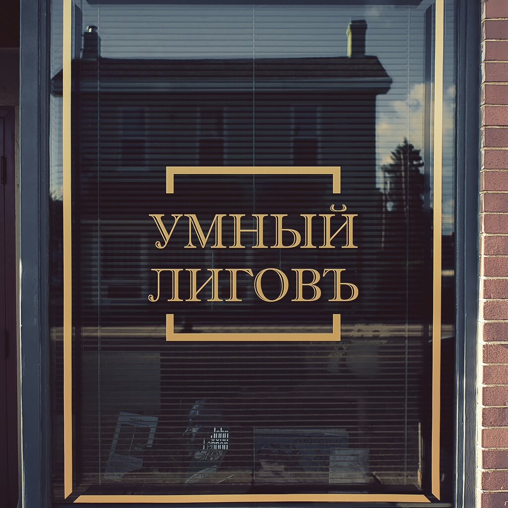 Paylaşımlı ofis Coworking Umnyj Ligov, Saint‑Petersburg, foto