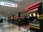 FM (улица Механизаторов No:51), bowling salonları  Simferopol'dan (Akmescit'ten)