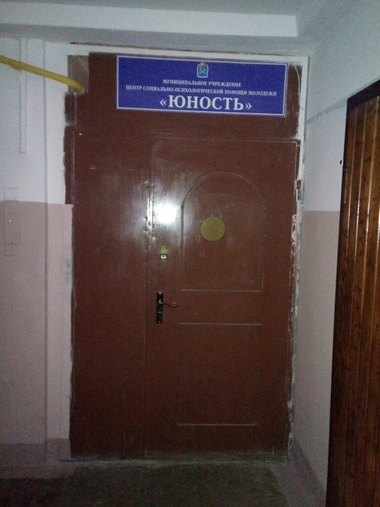 Psikoloji merkezi Муниципальное Учреждение центр психолого-педагогической, медицинской и социальной помощи Юность, Podolsk, foto