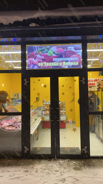 Kasap, şarküteri Белорусские колбасы от Зорьки и Борьки, Moskova ve Moskovskaya oblastı, foto