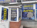 Jeaftol (No:5, 2-y mikrorayon, posyolok gorodskogo tipa Shushenskoye), denim giyim  Krasnoyarski krayından