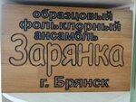 Образцовый фольклорный ансамбль Зарянка (ulitsa Dzerzhinskogo No:2А), müzik ve dans grupları  Briansk'tan