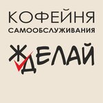 Желай/Делай (Tamanskaya ulitsa No:4), al götür kahve  Anapa'dan