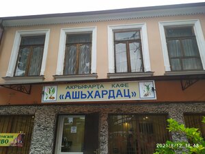 Ашьхардац (улица В.Г. Ардзинба No:32, Сухум), kafe  Suhum'dan