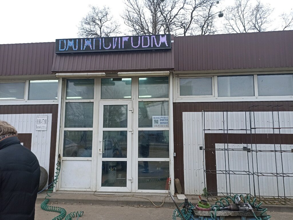 Oto lastik tamiri Шиномонтаж легковой и грузовой, Gomel, foto